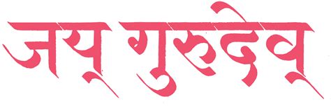 Jai Gurudev — Lily Cushman