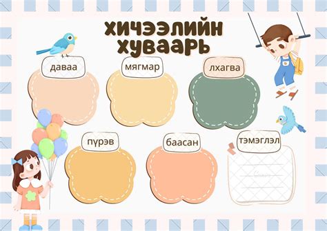 Хичээлийн хуваарь хийх загварууд Үргэлж хүүхдийн төлөө