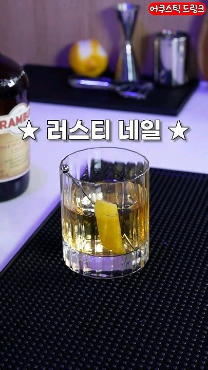 러스티 네일 마법소년김셰프 Youtube