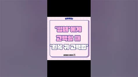 썸녀에게 고백할 때 왼쪽 귀 고백법 코스프레 커플룩 커플이벤트 커플여행 데이트코스 커플속옷 심리테스트 남친테스트 연애심리 관계 Youtube