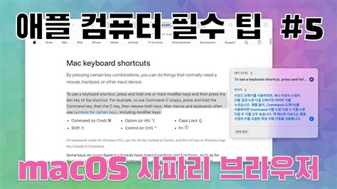 맥 컴퓨터 웹브라우저 사파리의 내장된 기능들에 대한 Tips 애플 컴퓨터 사용법 56 Youtube