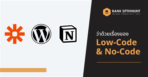 ว่าด้วยเรื่องของ Low Code And No Code Bank Sitthinunt