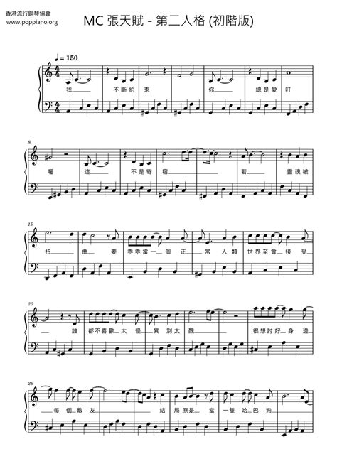 Mc 张天赋 第二人格 琴谱五线谱pdf 香港流行钢琴协会琴谱下载 ★