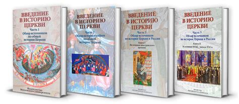 Учебное пособие "Обзор источников по истории Церкви в России" в двух частях