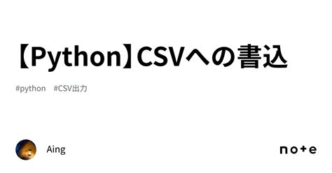 【python】csvへの書込｜aing