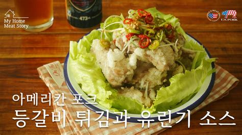 My Home Meat Story 미국산 돼지고기 요리 프리미엄 홈쿠킹 등갈비백립 튀김과 유린기 소스 Youtube