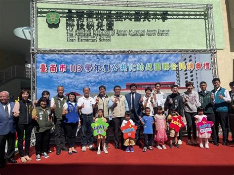臺南市113學年度新建公共化幼兒園園舍聯合揭牌典禮 提供孩子最好的教育與照顧文教 僑務電子報