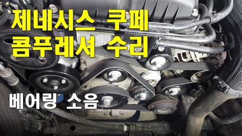 제네시스쿠페 콤프레셔 베어링 교체 방법입니다 Youtube