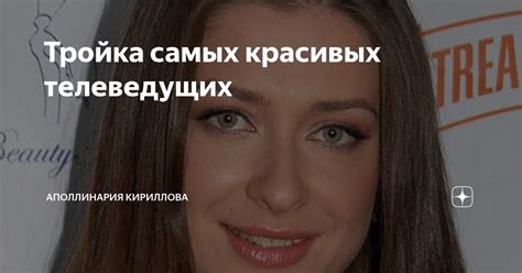 Тройка самых красивых телеведущих Аполлинария Кириллова Дзен