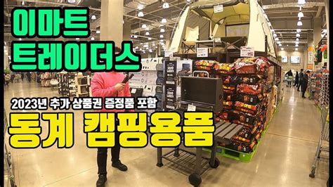 이마트트레이더스 동계 캠핑용품ㅣ추가 상품권 혜택도 챙기세요 Youtube