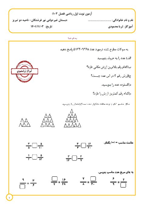 آزمون نوبت دی ماه 1401 ریاضی چهارم دبستان نور فرشتگان گاما
