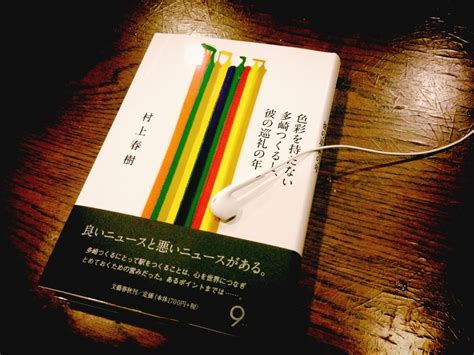 言葉を手にしていく感覚 読書『色彩を持たない多崎つくると、彼の巡礼の年』村上春樹著
