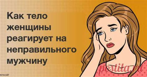 Вот как женское тело реагирует на ″неправильного″ мужчину рядом Женские секреты Постила