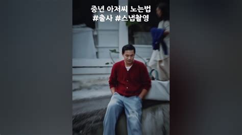 50대 중년 아저씨 노는법 네이버 Tv