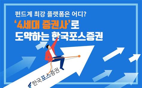 한국포스증권 펀드슈퍼마켓 국내 첫 온라인 펀드몰을 선보인 펀드온라인코리아가 대대적인 리뉴얼을