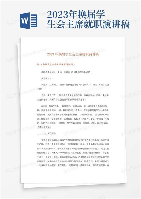 2023年换届学生会主席就职演讲稿word模板下载编号lnkgvkya熊猫办公