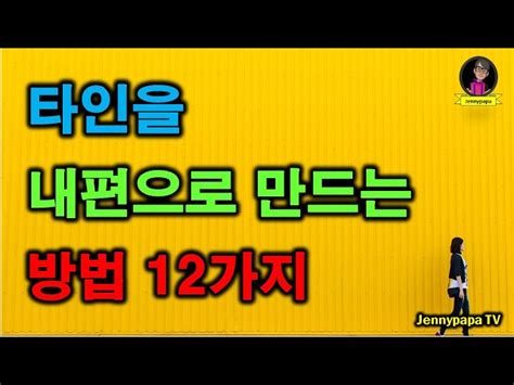 타인을 내 편으로 만드는 방법 12가지 인생명언 인생조언 인간관계조언 동기부여 마음공부 삶의지혜