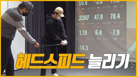 헤드 스피드는 이렇게 해야 빨라집니다 굿샷김프로 Youtube