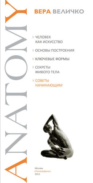 Анатомия для художников Величко В А