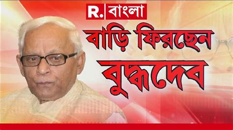১২ দিন পর হাসপাতাল থেকে সুস্থ হয়ে বাড়ি ফিরছেন বুদ্ধদেব ভট্টাচার্য Youtube