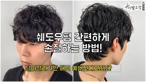 쉐도우펌 예쁘게 머리말리는 방법 남자펌 초간단 머리손질법남자장발 Youtube