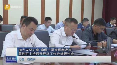 加大攻坚力度 确保三季度顺利收官 黄胜可主持召开经济工作分析研判会
