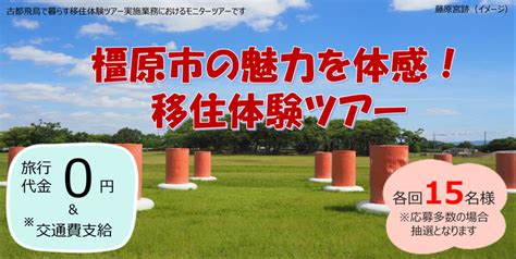 奈良県橿原市の魅力を体感！ 移住体験ツアー 大阪ふるさと暮らし情報センター