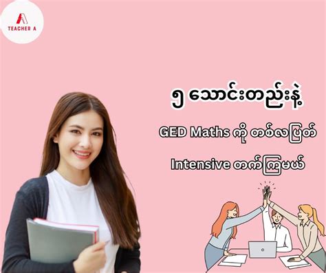 Teacher A သင်္ချာက ကိုယ့်အတွက် သင်လေချာလေဖြစ်နေလို့ Ged