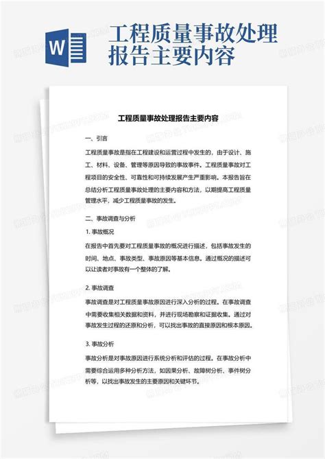 工程质量事故处理报告主要内容word模板下载编号lnxxmyod熊猫办公