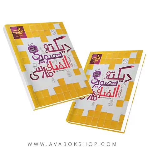 کتاب دیکته تصویری الفبای فارسی اول دبستان نارنجی بانک کتاب آوا