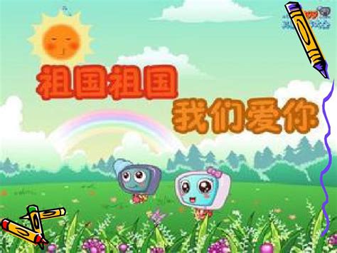 祖国祖国我们爱你 Word文档在线阅读与下载 免费文档