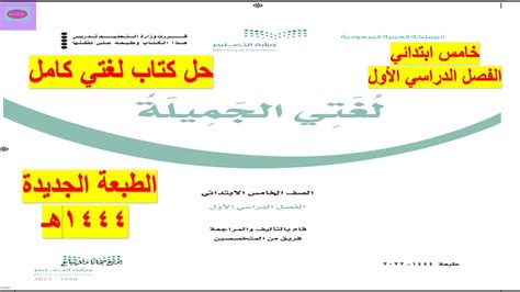 حل كتاب لغتي صف خامس الفصل الأول كامل 1444 الطبعة الجديدة Youtube