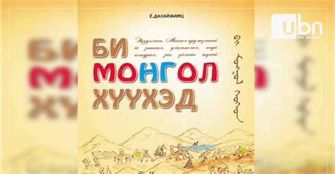 ШҮҮМЖ “Монгол хүүхэд” ээс “МОНГОЛ ХҮН“ болох нь