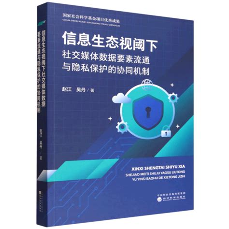 信息生态视阈下社交媒体数据要素流通与隐私保护的协同机制 百度百科
