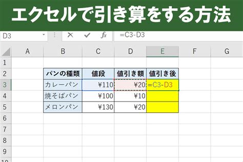 【初心者向け】エクセルの引き算（減算）のやり方を2つ紹介 Pc業務効率化メディア