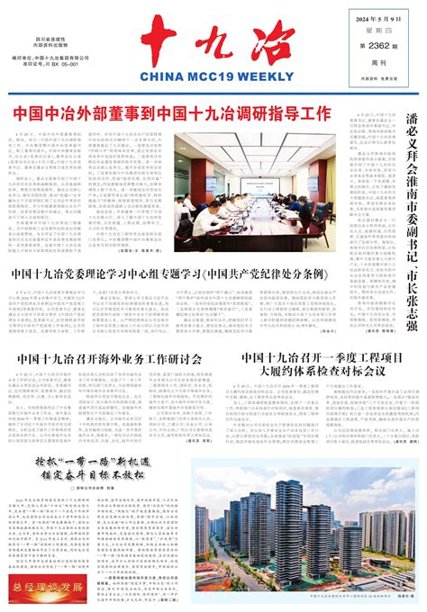 十九冶报 中国十九冶集团有限公司