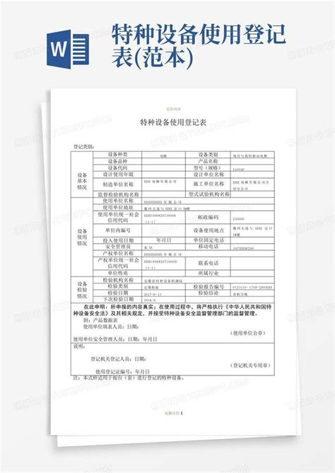 特种设备使用登记表 范本 Word模板下载 编号lxwmdynp 熊猫办公