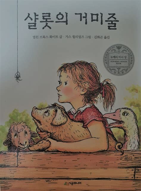 엘윈 브룩스 화이트 샬롯의 거미줄 줄거리 등장인물 해석 지식의 샘
