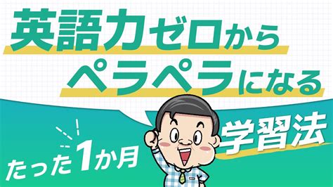 【たった1ヶ月】英語力ゼロからペラペラになる英会話の学習法【初心者向け】 Youtube