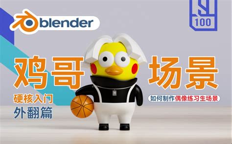 blender3 4建模鸡哥全流程教学教你搭建偶像练习生普通话 全流程 案例 哔哩哔哩