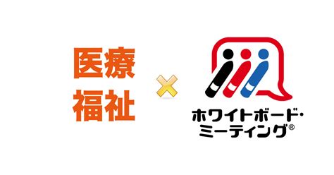 【福岡】ホワイトボード・ミーティング®福祉セミナー In博多 株式会社ひとまち