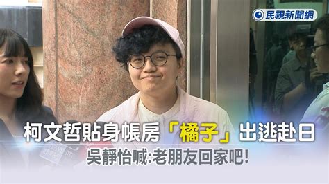 快新聞／柯文哲貼身帳房「橘子」出逃赴日 吳靜怡喊話：老朋友回家吧！－民視新聞 Youtube