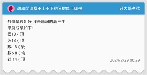 想請問這樣不上不下的分數能上哪裡🥲 升大學考試板 Dcard