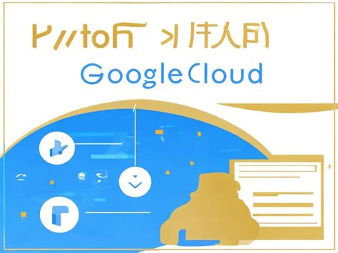 Python云端之旅深入Google Cloud集成 Dawoai