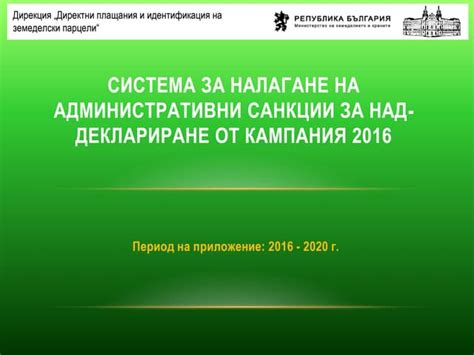 СИСТЕМА ЗА НАЛАГАНЕ НА АДМИНИСТРАТИВНИ САНКЦИИ ЗА НАД ДЕКЛАРИРАНЕ ОТ КАМПАНИЯ 2016 Ppt