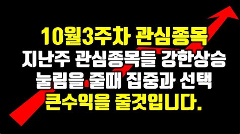 10월3주차 관심종목입니다~ 지난주 관심종목은 거의 상승했네요 관심종목들은 눌림줄때 집중하면 큰수익을 낼수있습니다제약바이오대북관련주대선주급등주 Youtube