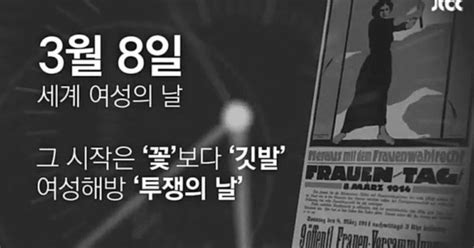 세계 여성의 날 유래 살펴보니이날은 여성에게 빵과 장미꽃 주는 날