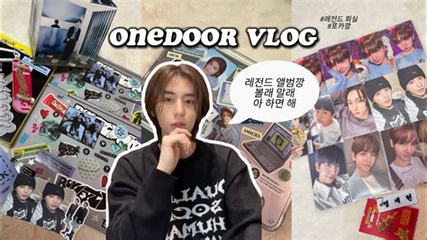 원도어 브이로그 회실만 두번나온 레전드 앨범깡 • 포카깡 • 오늘만 I Love You • 덕질로그 • 택배깡 •포카 매입 • 멍프 • 보이넥스트도어 Youtube