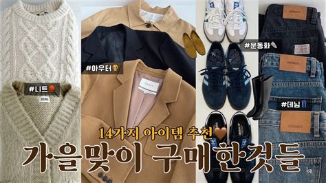가을 쇼핑 하울🛍️우리 같이 입어요🤎패션하울 내돈내산 아우터운동화니트데님 14가지 추천 데일리룩 가을코디 운동화추천 Youtube