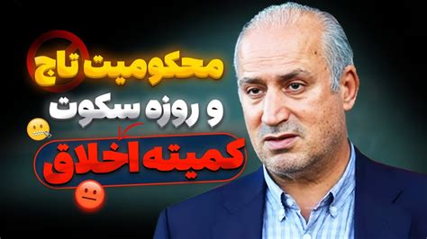 محکومیت تاج و روزه سکوت کمیته اخلاق Youtube